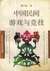 中国民间游戏与竞技 郭泮溪