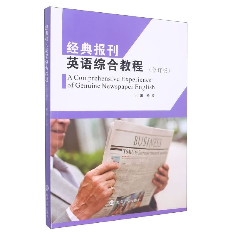 经典报刊英语综合教程(修订版)