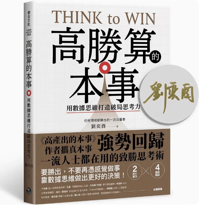 台版 高胜算的本事 乐金文化 刘奕酉 用数据思维打造破局思考力职场工作术企业管理书籍 .