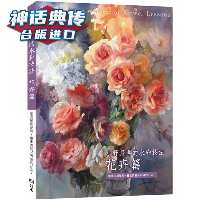 现货 小野月世的水彩技法 花卉篇：掌握16项要点，画出美丽又吸睛的花朵！北星 小野月世 台版图书【神话典传