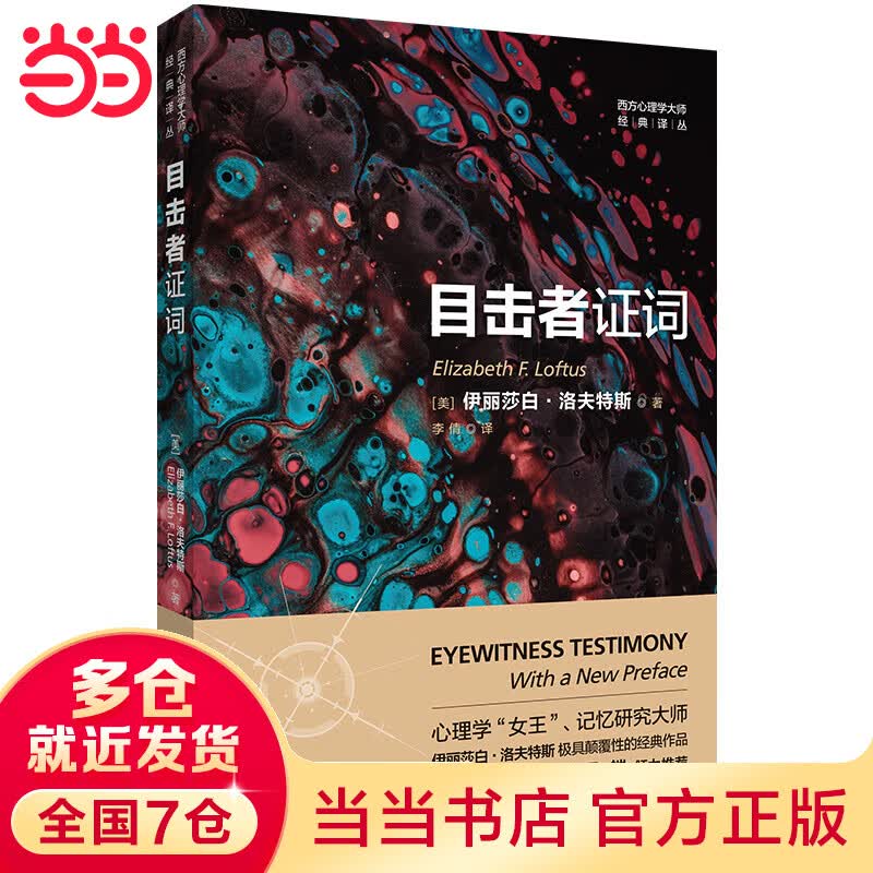 目击者证词（西方心理学大师经典译丛）