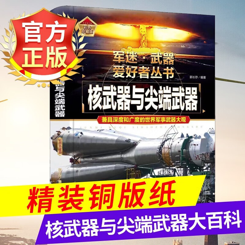 核武器与尖端武器大百科 儿童军事百科全书军迷武器爱好者丛书 世界武器导弹核武器军事鉴赏书籍 军事爱好者收藏科普书籍 军事读物