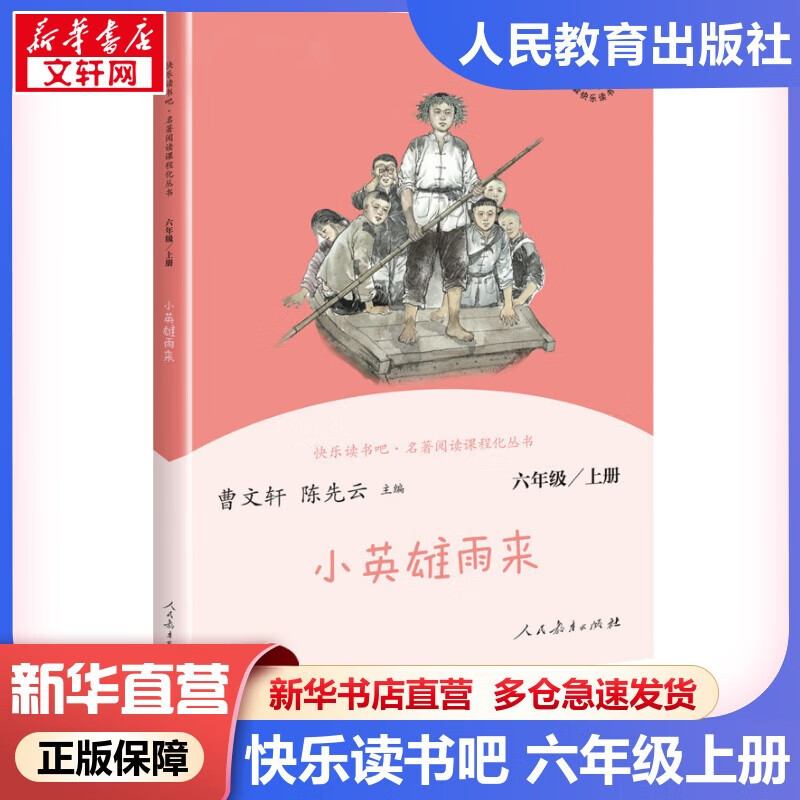 快乐读书吧六年级上册/下册人教版爱的教育童年小英雄雨来鲁滨逊漂流记汤姆索亚历险记尼尔斯骑鹅旅行记爱丽丝漫游奇境鲁宾逊孙漂流记爱丽丝梦游仙境小学生读物六年级课外阅读六年级必读书目课外书籍 人民教育出版社