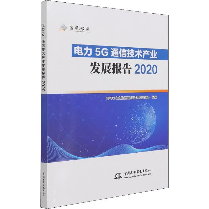 电力5G通信技术产业发展报告 2020 EPTC电力信息通信专家工作委员会 编 通讯