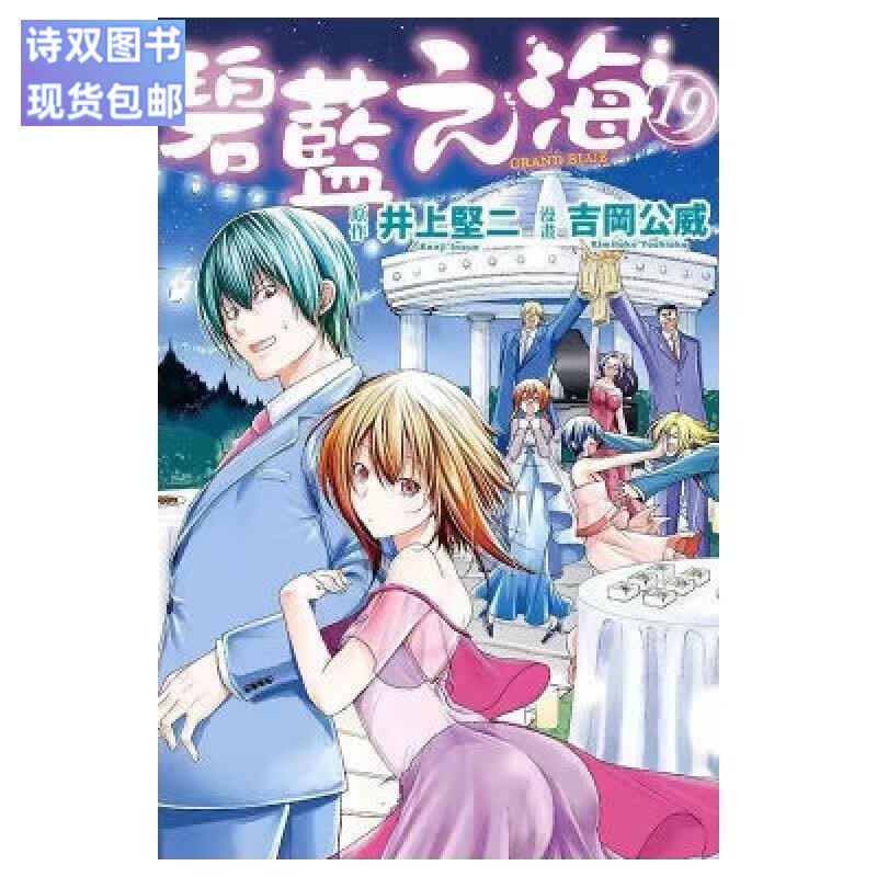 诗双 GRAND BLUE 碧蓝之海19 繁体中文 漫画 井上坚二轻小说厚纸高清未删减现货 GRANDBLUE碧蓝之海19 吉冈公威 井上坚二