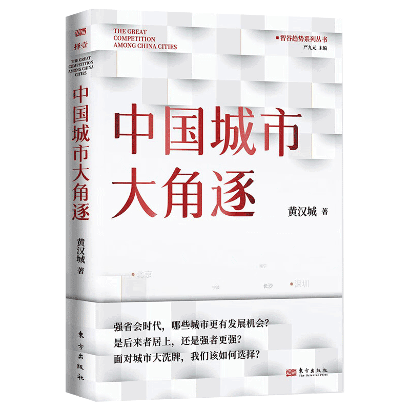 中国城市大角逐 黄汉城著 东方出版社