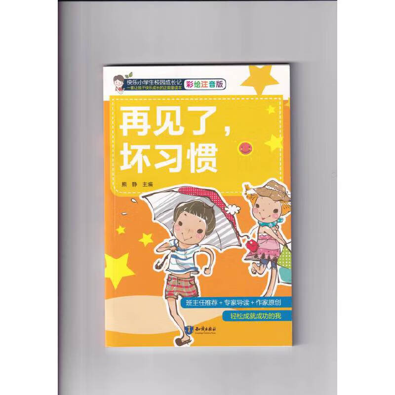 只售湖南2019正能量快乐小学生校园成长记彩绘注音版：再见了，坏习惯tjc