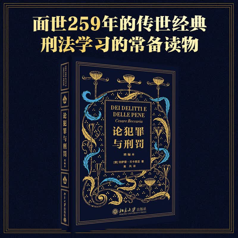 论犯罪与刑罚(增编本)(精)