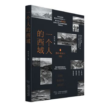 一个人的西域：葱岭·帕米尔寻踪 陈达达