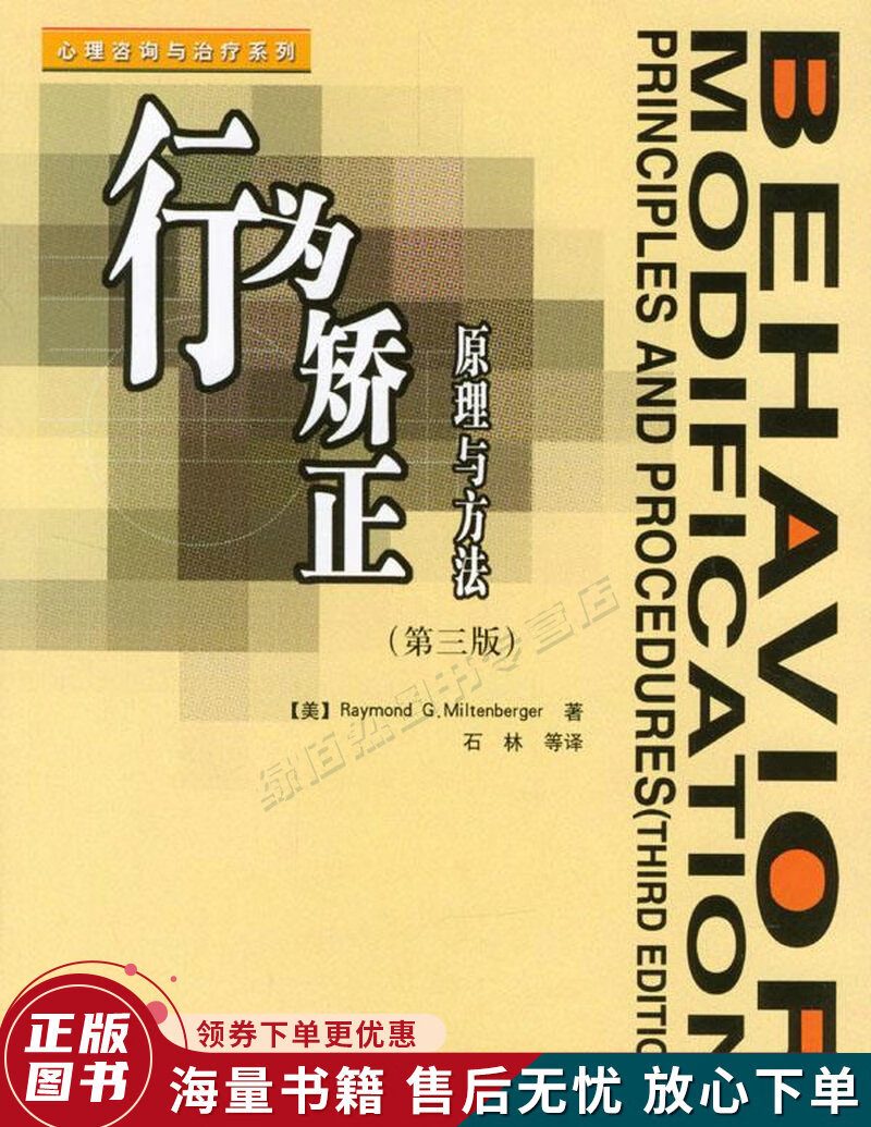 行为矫正：原理与方法