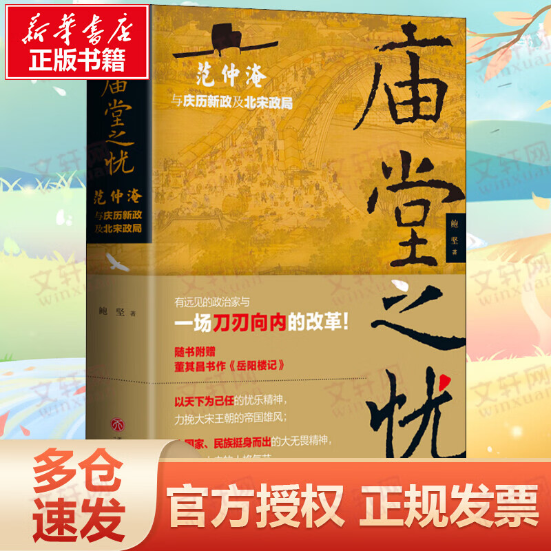 庙堂之忧 范仲淹与庆历新政及北宋政局