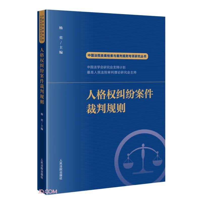 人格权纠纷案件裁判规则/中国法院类案检索与裁判规则专项研究丛书