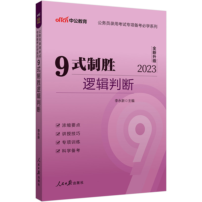中公教育2023公务员录用考试专项备考必学系列：9式制胜逻辑判断（全新升级）