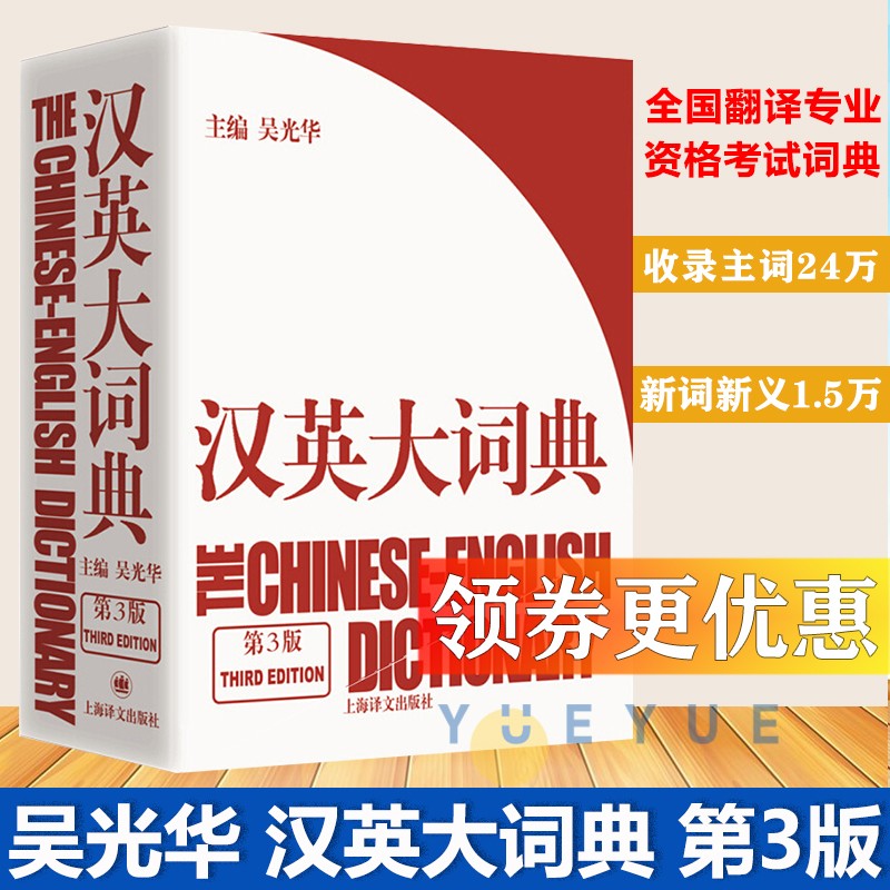 可选】陆谷孙 英汉大词典第二版 惠宇新世纪汉英大词典缩印 第2版 英语工具书英语学习 吴光华 汉英大词典