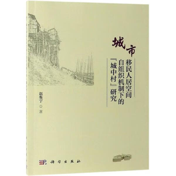 城市移民人居空间自组织机制下的城中村研究