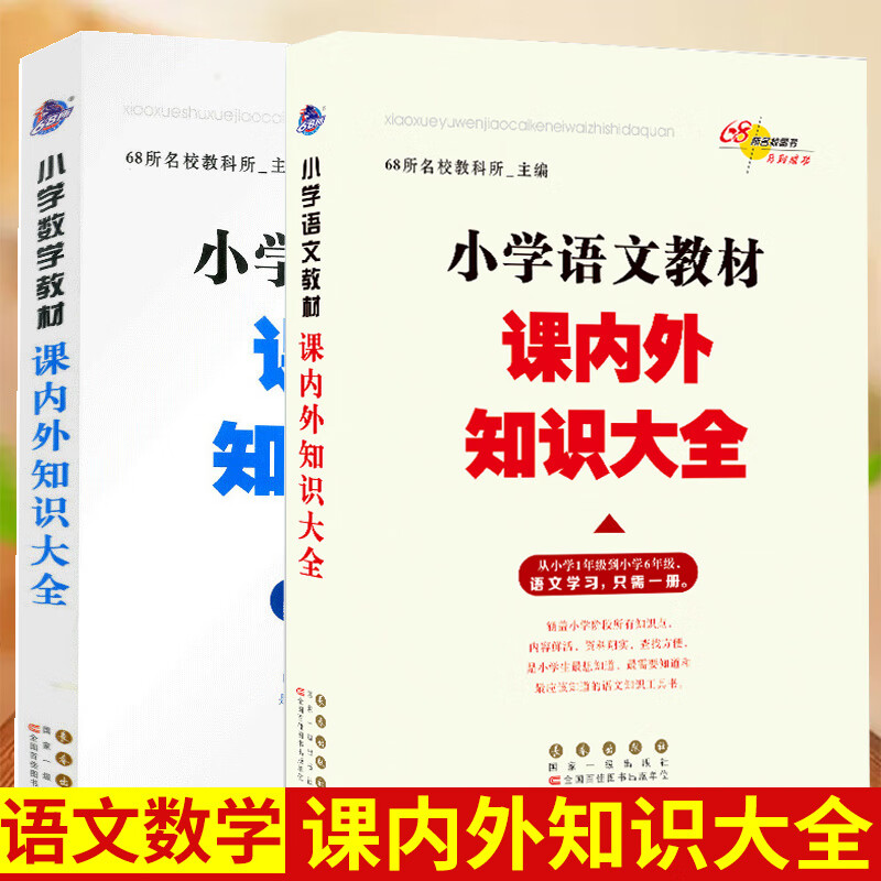 现货小学数学应用题+计算题解题技巧68所名校小学生数学英语文上册下册计算专项思维训练强化总复习资料练习 小学课内外知识大全语文数学 2本 小学通用