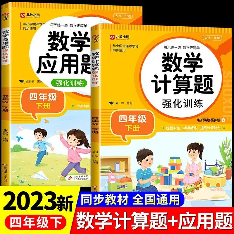 四年级数学计算题强化训练上册+下册人教版 小学同步练习册练习题专项训练综合练习应用题和综合口算竖式脱式计算简便天天练上 下 【2册】计算题+应用题 下册