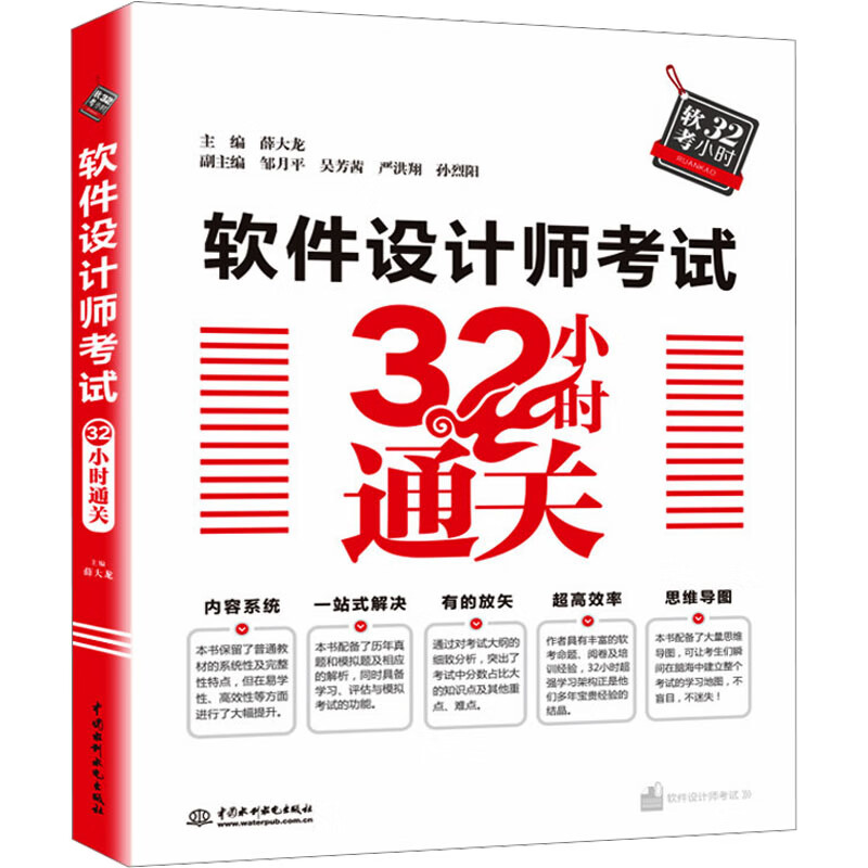 软件设计师考试32小时通关 薛大龙 编