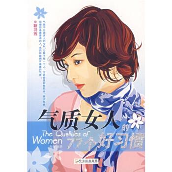 气质女人的77个好习惯 海燕 9787806997390