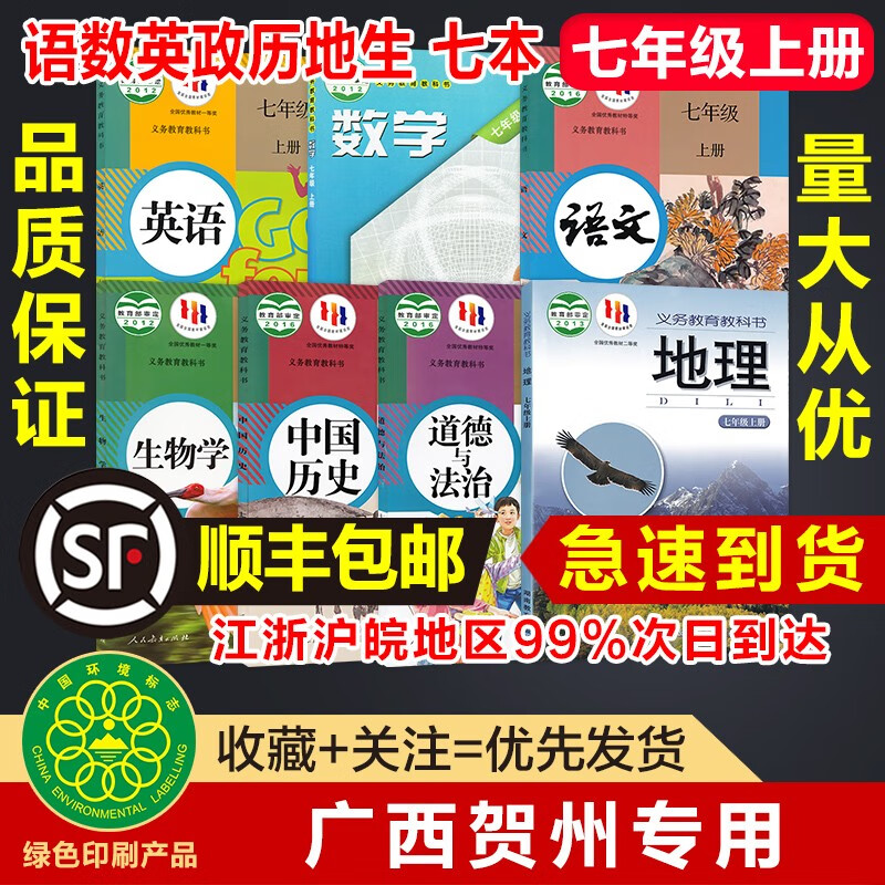 【广西贺州适用】2023七7年级上册人教版语文英语政治历史生物沪科版数学湘教版地理全套7七本教材精印版