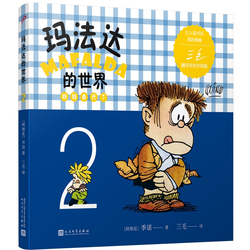 玛法达的世界：娃娃看天下2（阿根廷漫画大师与中国传奇作家三毛联袂演绎幽默漫画）