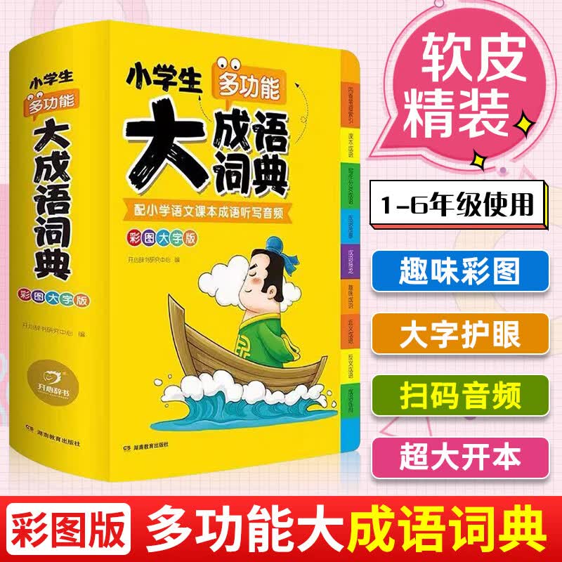 全套6本生多功能成语词典词典同义词近义词反义词组词造句搭配词典新华字典大全1-6年级多功能词典人教版 【大开本单本】小学生多功能大成语词典（彩图大字版） 小学通用