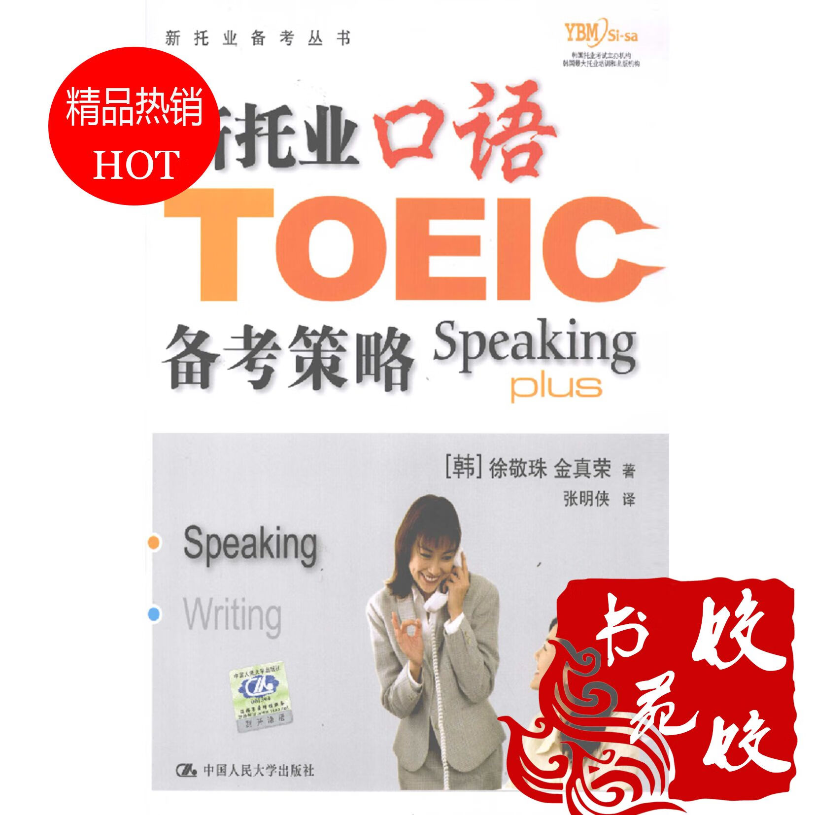 新托业口语备考策略 【作 者】(韩)徐敬珠,(韩)金真荣著