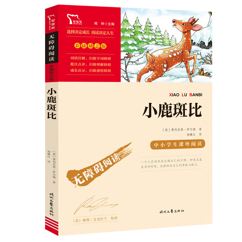 昆虫记原著完整版法布尔小学生三年级四年级上册下册儿童八年级名著法布尔著美绘版绘本学生二年级青少全集商 小鹿斑比