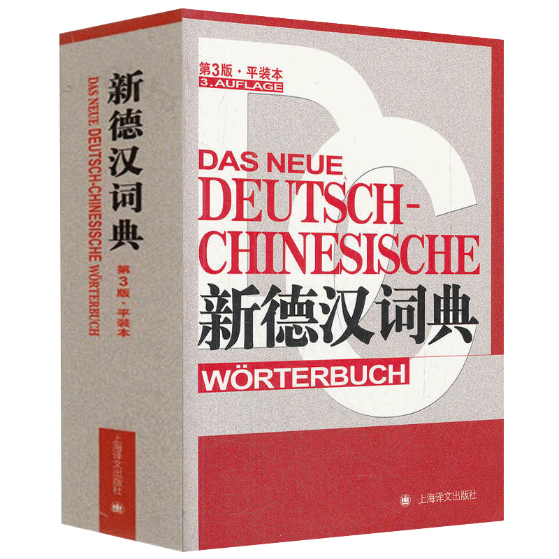 新德汉词典(第3版) 德语教程
