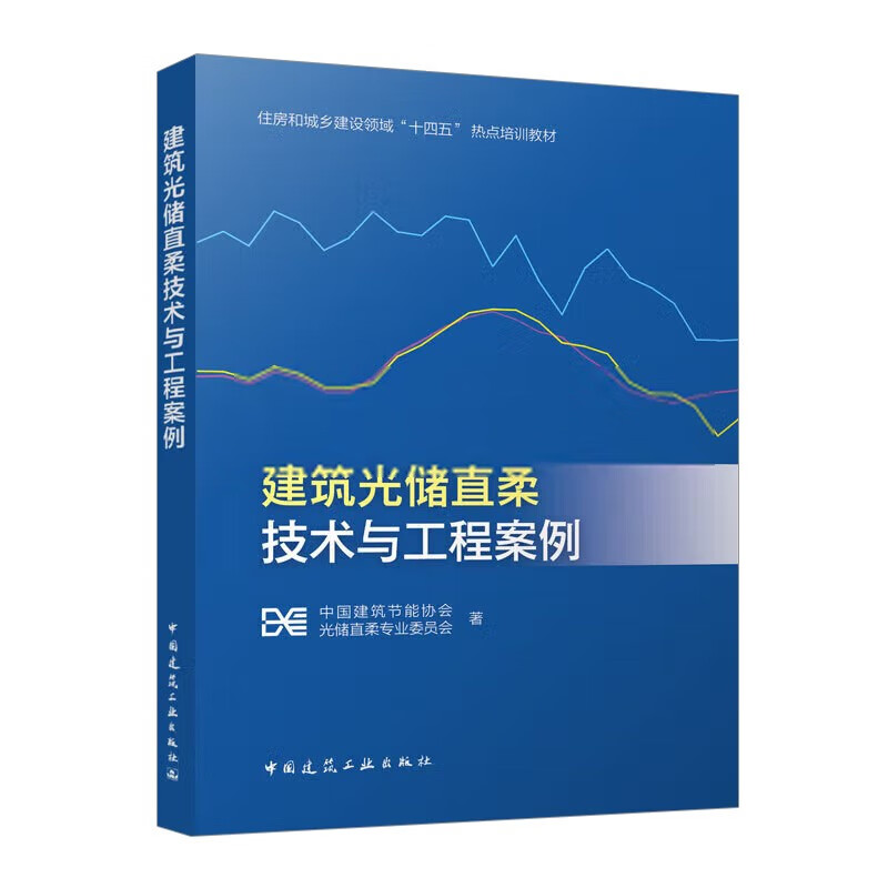 建筑光储直柔技术与工程案例