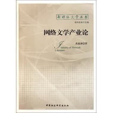 网络文学产业论 禹建湘
