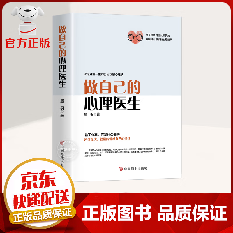【官方 京东配送】做自己的心理医生 静心 情绪控制方法 与原生家庭和解 战胜焦虑抑郁心理疏导书籍 情绪管理 心理学书籍 做自己的心理医生【单本】