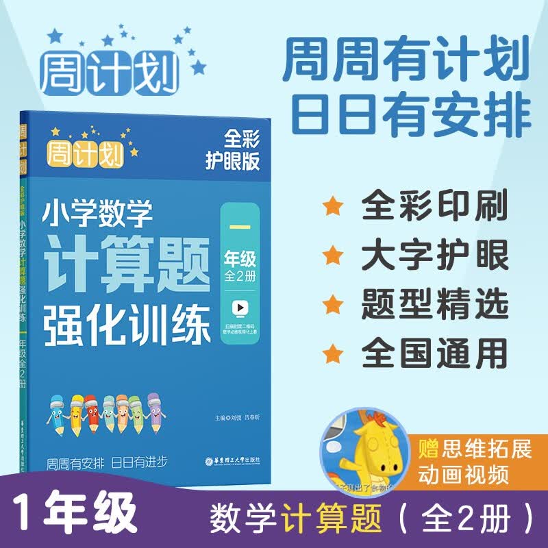 周计划：小学数学计算题强化训练（一年级）（全2册）（全彩护眼版）