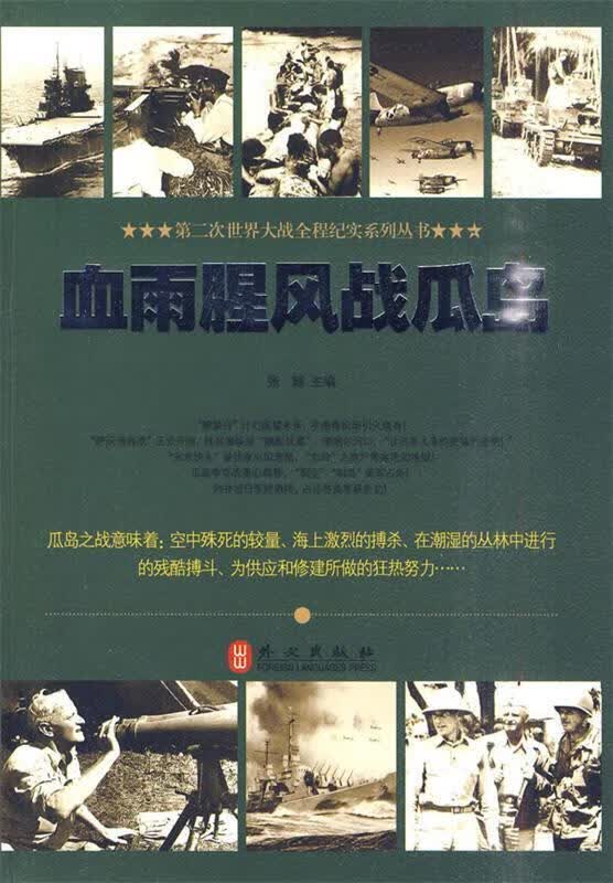 血雨腥风战瓜岛 张越主编【书】