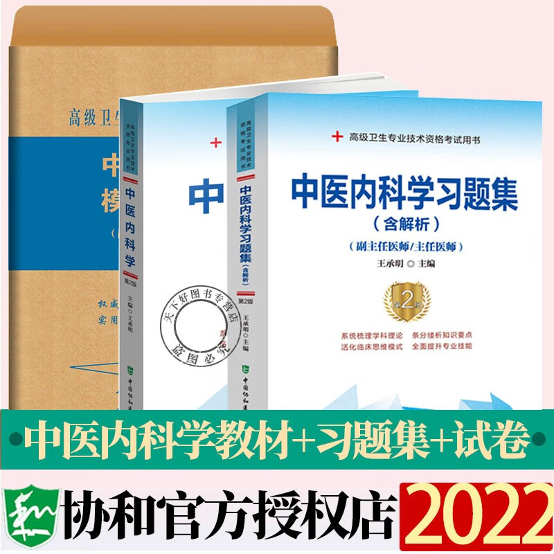 新版2023年协和中医内科学副主任医师考试教材书+习题+试卷3册正高副高职称高级卫生专业技术资格考试模拟试卷习题集历年真题