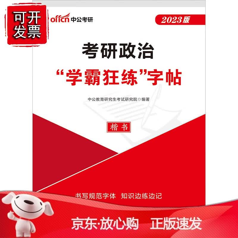 中公考研2023考研政治“学霸狂练”字帖
