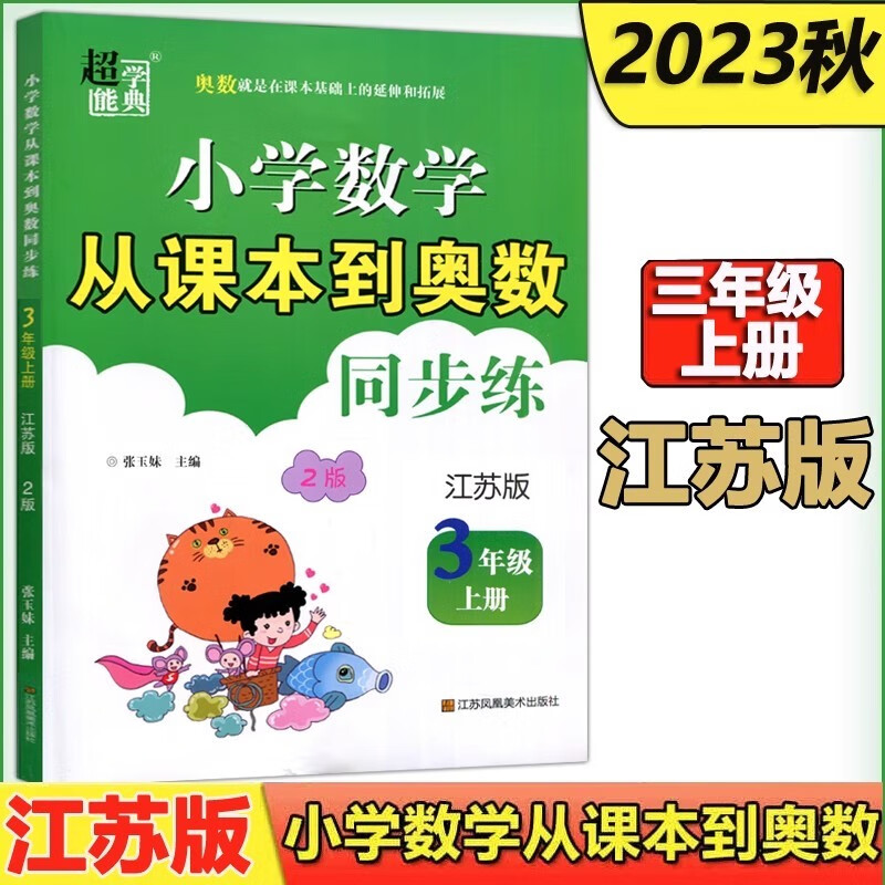 现货包邮 2023秋超能学典小学数学从课本到奥数同步练三年级上册江苏版双色版 3上学期小学苏教教材课本同步奥数基础拓展提优练习