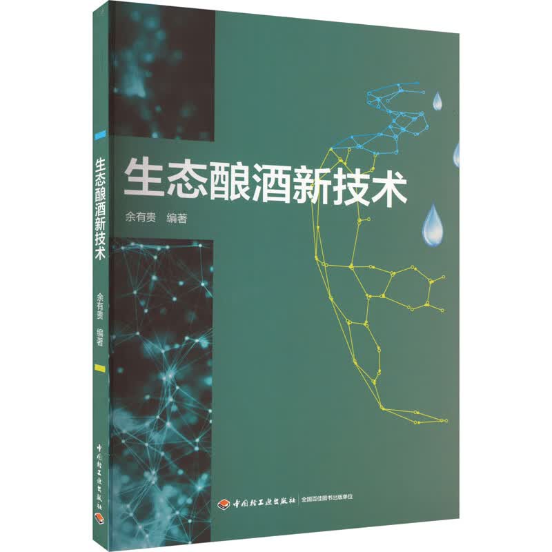 生态酿酒新技术 图书