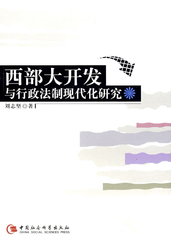 西部大开发与行政法制现代化研究