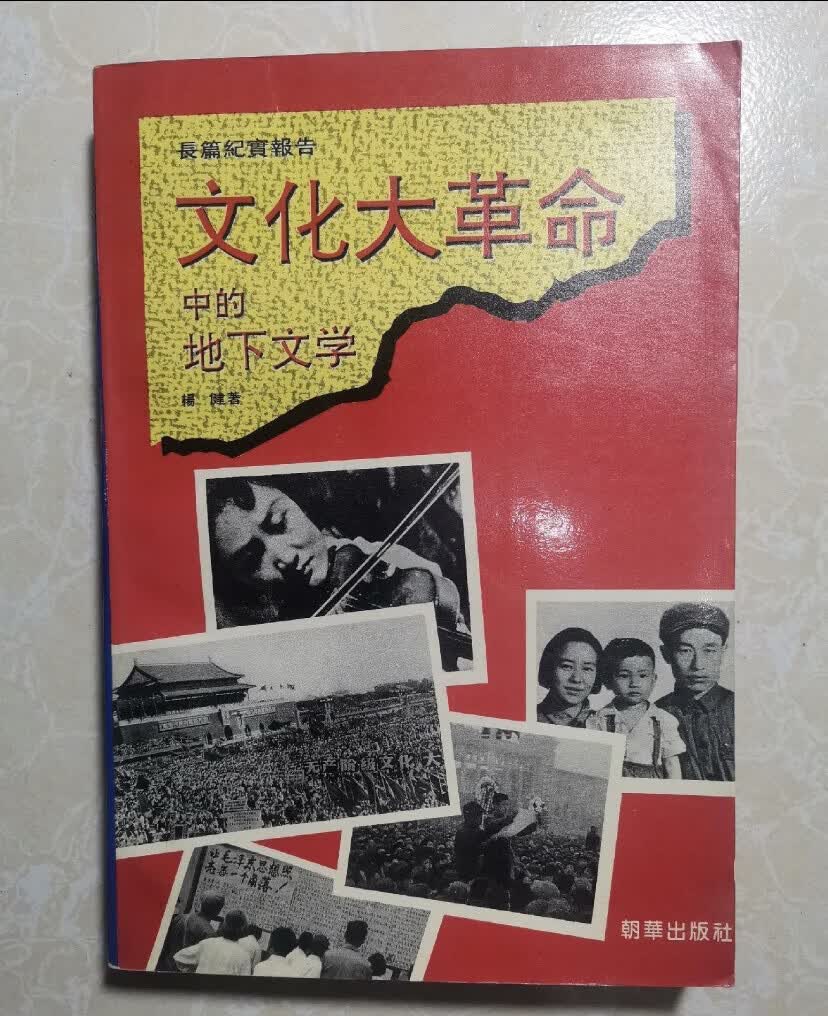 文化大革命中的地下文学 杨健著 朝华出版社原版库存
