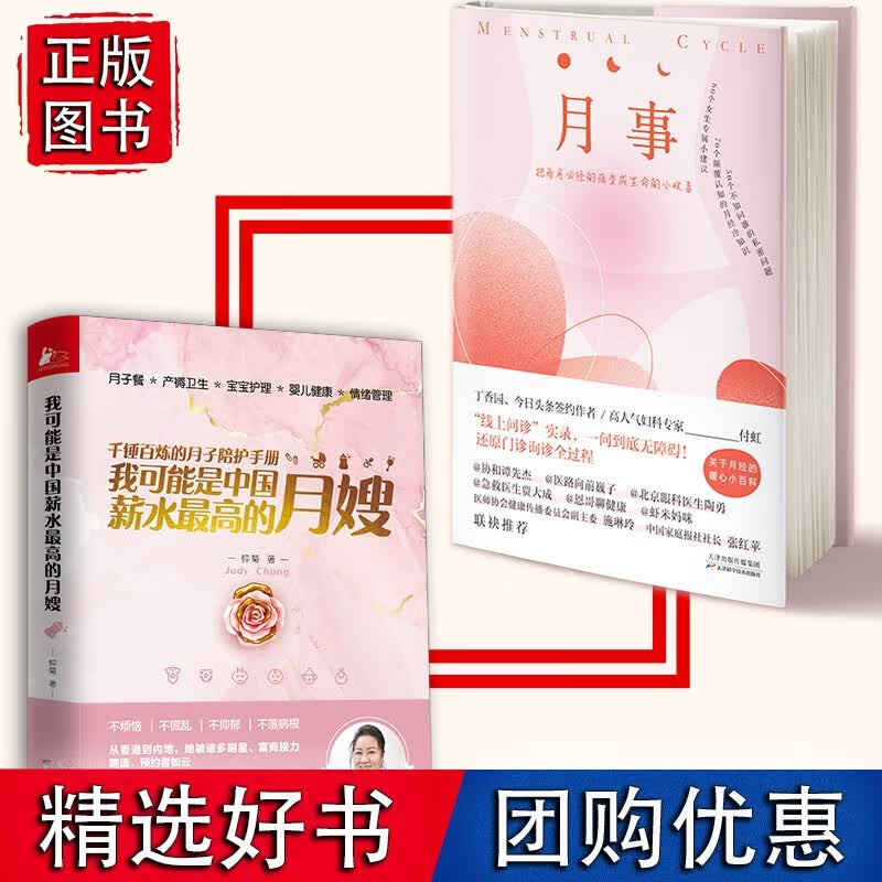我可能是中国薪水高的月嫂+月事保健（2本套）
