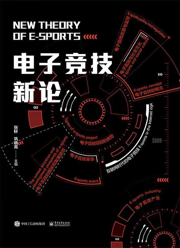 电子竞技新论 张轩 著 9787121350559