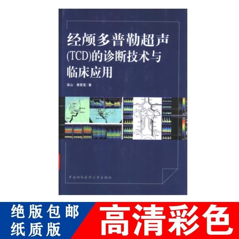 彩色 经颅多普勒超声(TCD)的诊断技术与临床应用 高清彩色
