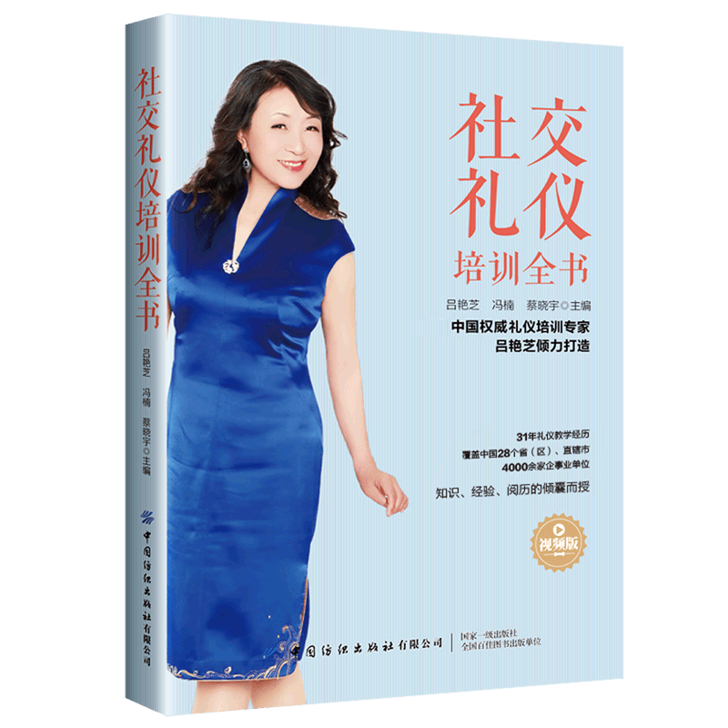 社交礼仪培训全书(视频版)