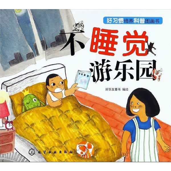 不睡觉游乐园/好习惯培养科普图画书励志与成功/行业成功指南编者:好朋友童书9787122324788
