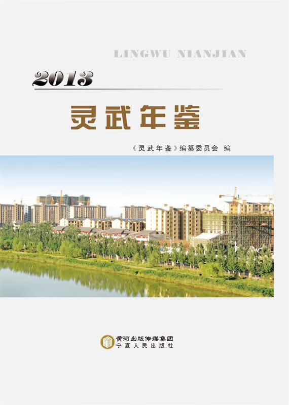 灵武年鉴 宁夏人民出版社