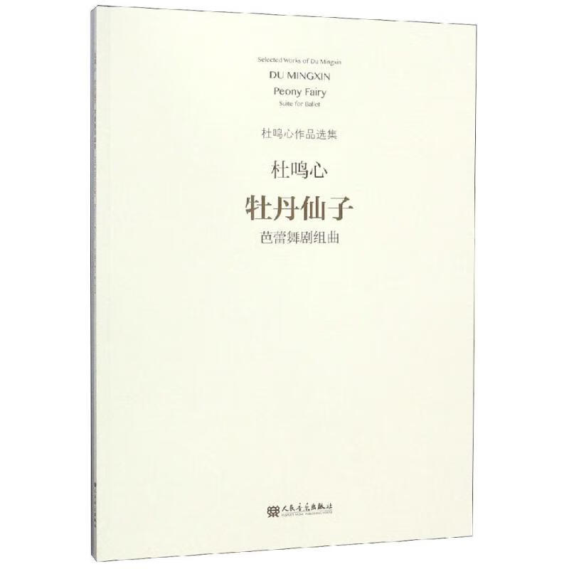 牡丹仙子:芭蕾舞剧组曲 杜鸣心(曲)  书籍
