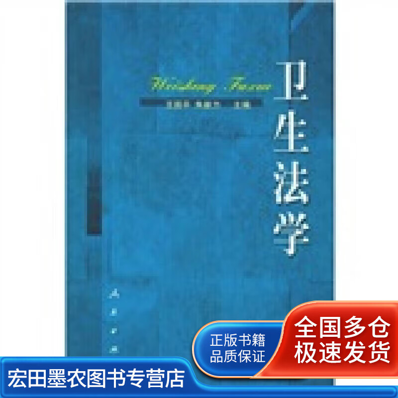卫生法学9787010031354【好书】