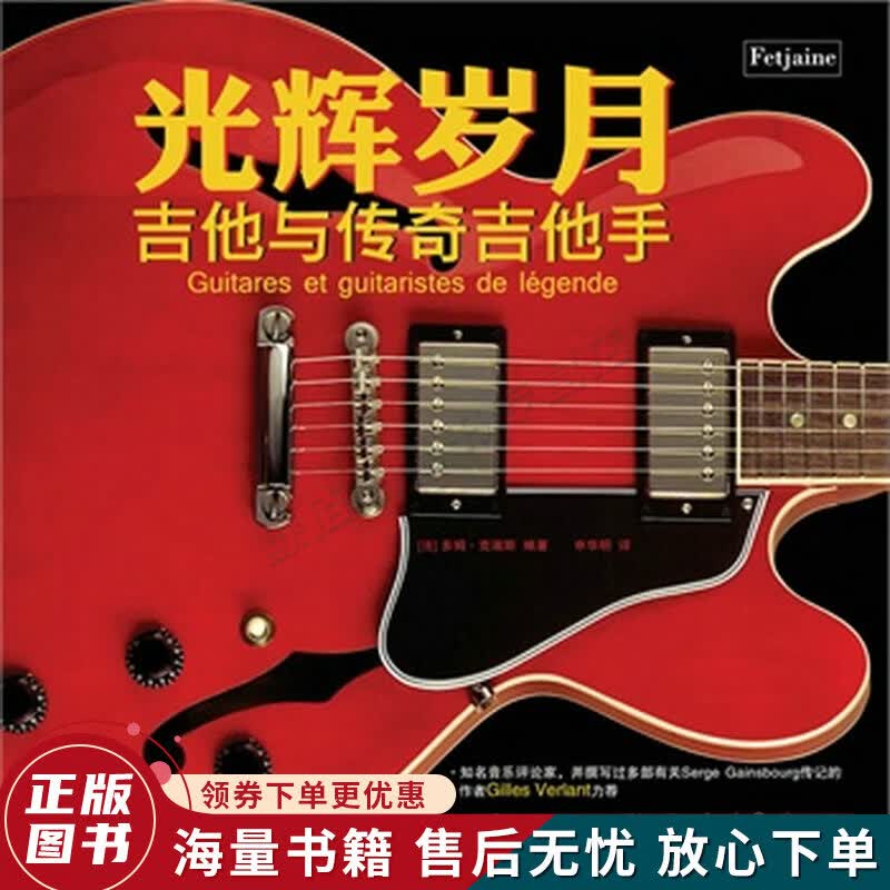 光辉岁月：吉他与传奇吉他手