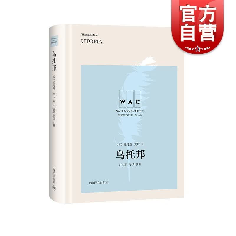 [英文版] 乌托邦（导读注释版） （世界学术经典系列） 上海译文出版社